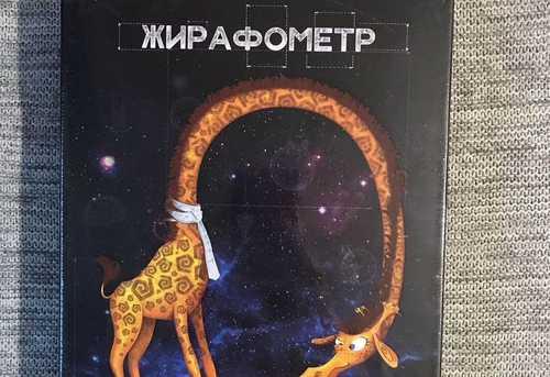 Настольная игра "Жирафометр"