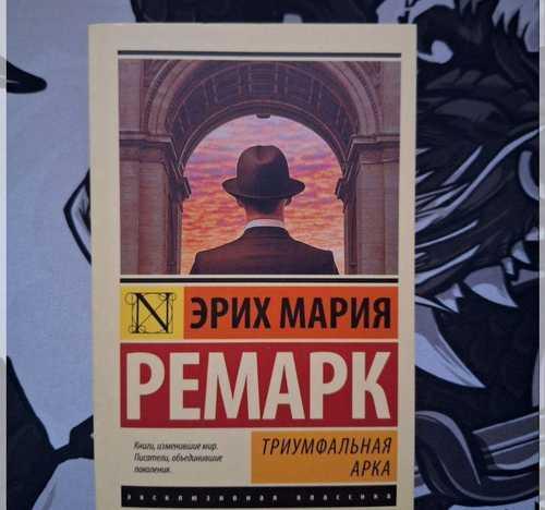 Книги эрих мария Ремарк