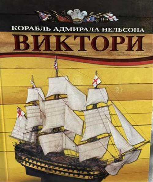 Корабль адмирала Нельсона «Виктори» для сборки