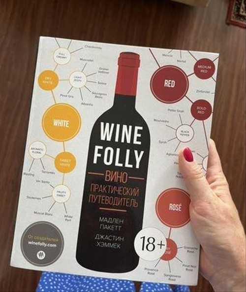 Книга вино практический путеводитель