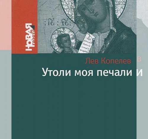 Лев Копелев «Утоли моя печали»