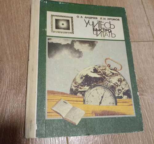 Книга "Учитесь быстро читать"
