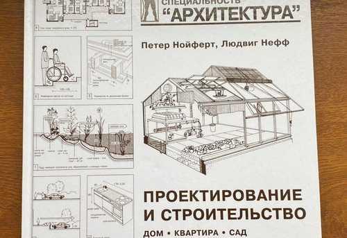 Книга Петер Нойферт проектирование И строительство