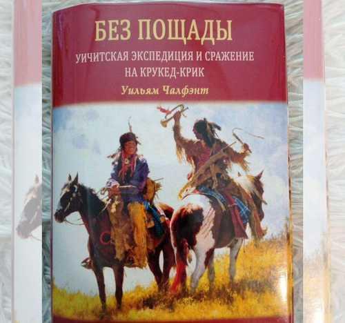 Чалфэнт У. Без пощады. Серия "Мир индейцев"*