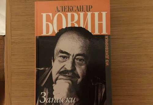 Александр Бовин. Записки ненастоящего посла