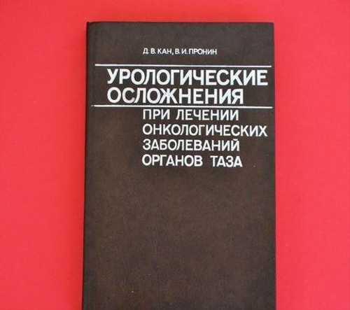 Книга "Урологические осложнения" / Д.В. Кан