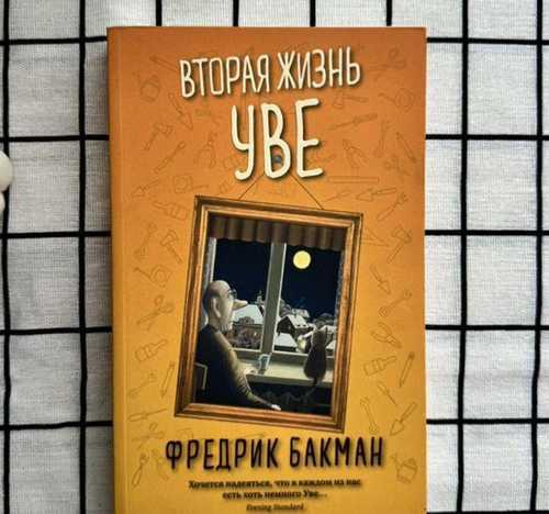 Книга вторая жизнь уве Фредерик Бакман