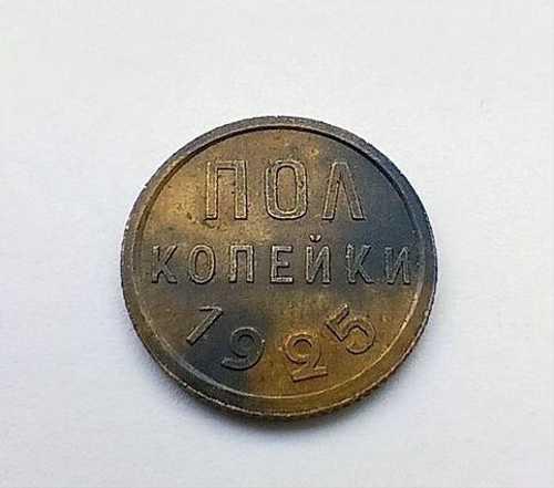СССР Пол копейки 1925 Красивые Оригинал