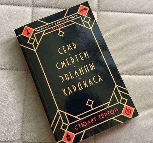 Стюарт Тертон "Семь смертей Эвелины Хардкасл"