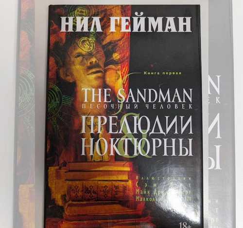 Нил Гейман, The Sandman - Прелюдии Ноктюрны