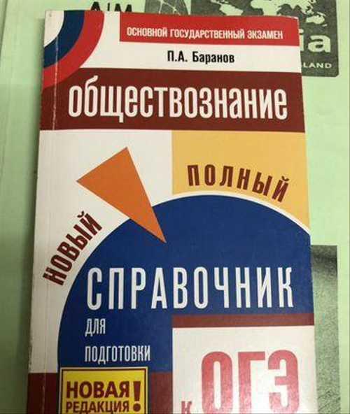 Полный справочник к огэ по общесьвознанию