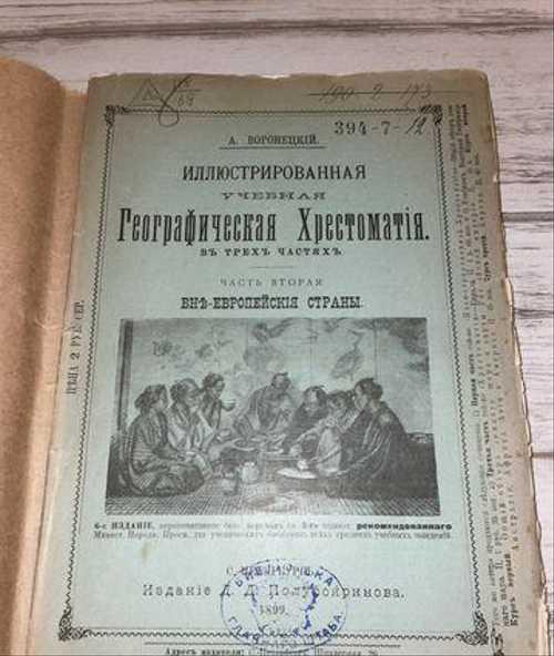 1899 Географ. хрестоматия 1893 Толстой
