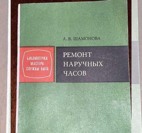 Л.В. Шамонова Ремонт наручных часов, 1977г