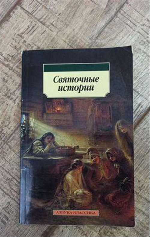 Книга Святочные истории