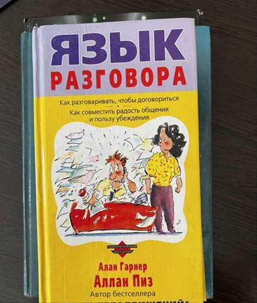 «Язык разговора» Алан Гарнер Аллан Пиз