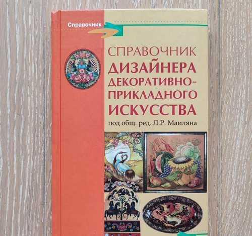 Справочник дизайнера прикладного искусства