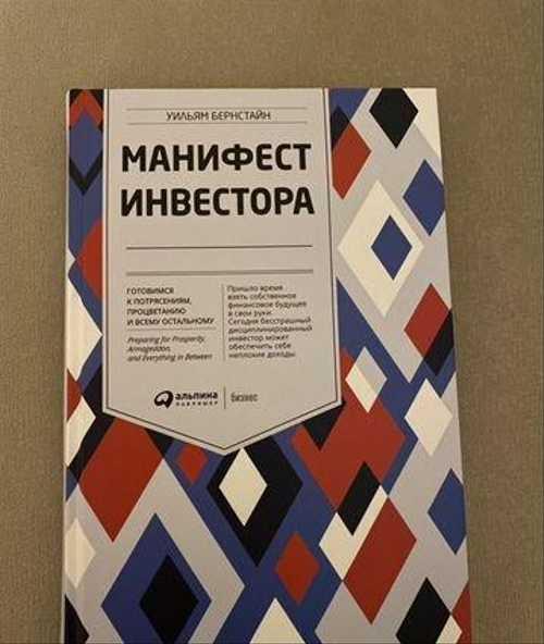 Манифест инвестора книга