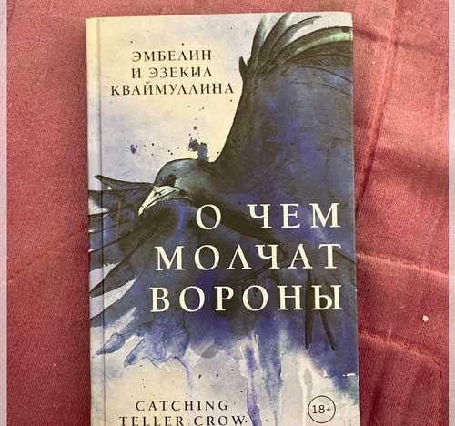 Книга о чем молчат вороны