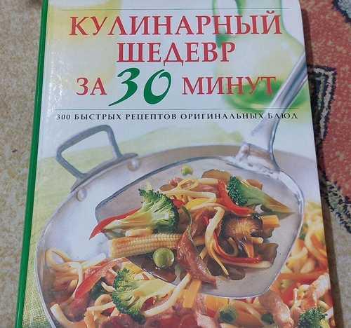 Кулинарный шедевр книга