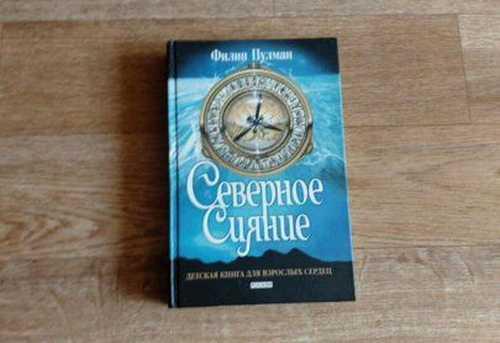 Книга Филип Пулман Северное Сияние Росмэн