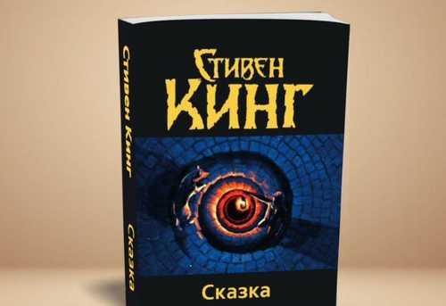 Книга "Сказка" (Стивен Кинг)