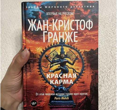 Книга Жан-Кристоф Гранже "Красная карма"