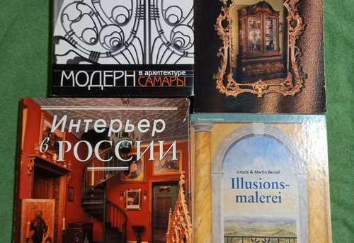 Книги об архитектуре, интерьере, мебели