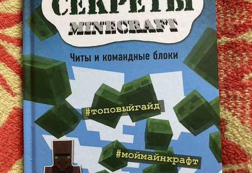 Все секреты minecraft