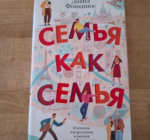 Книга "Семья как семья" Давид Фонкинос