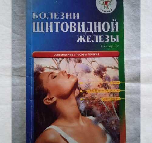 Книга Болезни щитовидной железы