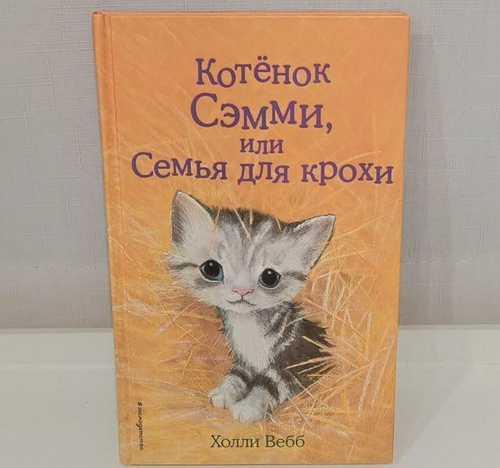 Котенок семми, или семья для крохи