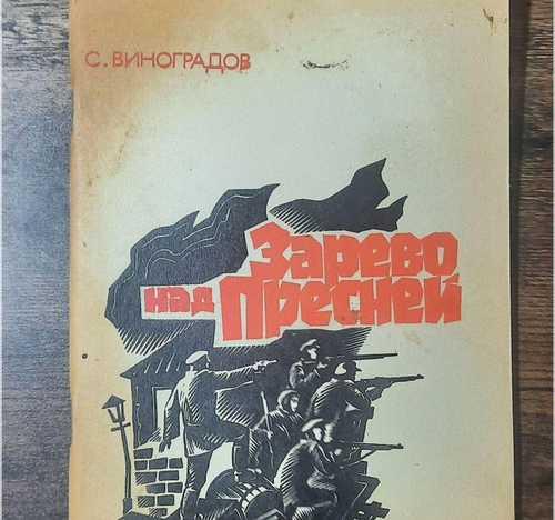 Виноградов Зарево над Пресней 1972 год Московский