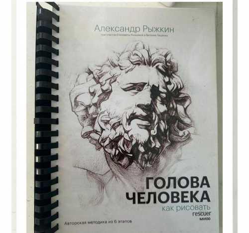 Александр Рыжкин Как рисовать голову человека