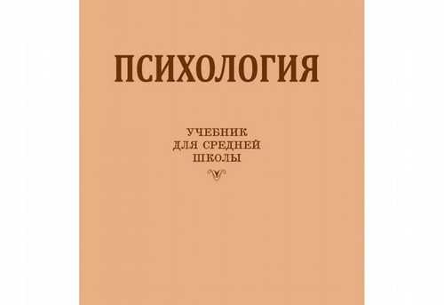 Психология. Учебник для средней школы. 1954 год