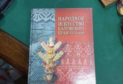 Книга Народное искусство Калужского края