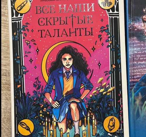 Книга "Все наши скрытые таланты"