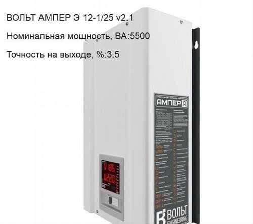 Стабилизатор напряжения вольт ампер Э 12-1/25 v2.1