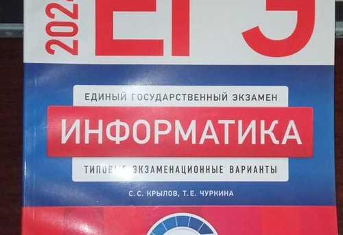 Сборник тестовых заданий для ЕГЭ по информатике