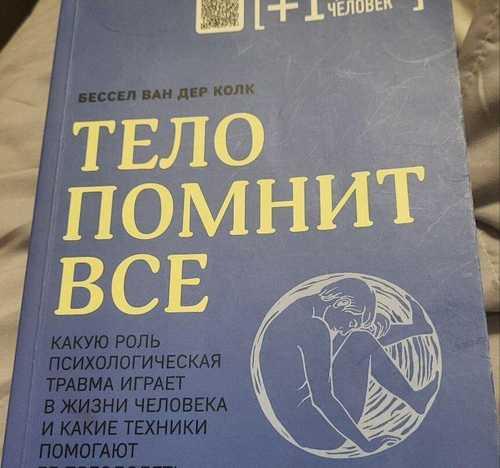 Книга Тело помнит все психология