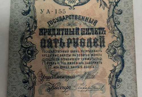 5 рублей образца 1909 года (выпуск 1917-1918 гг.)