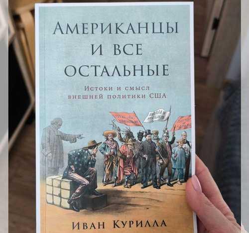 Книга "Американцы и все остальные"