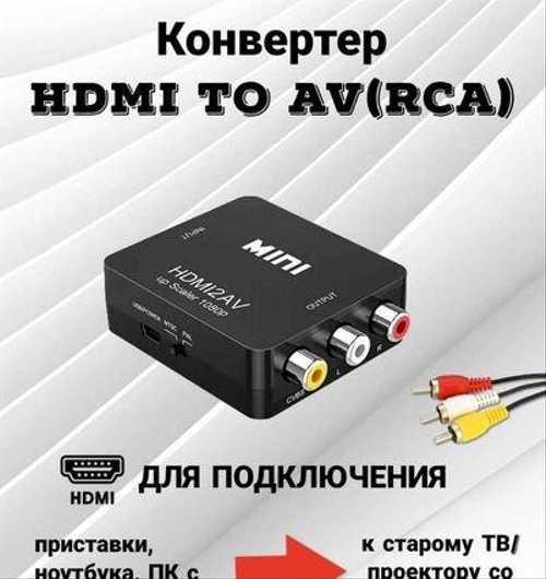 Конвертер/переходник из hdmi в RCA/тюльпан/AV