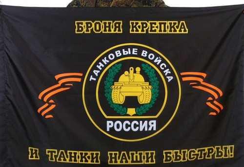 Флаг "Танковые войска" размер 90*1,35