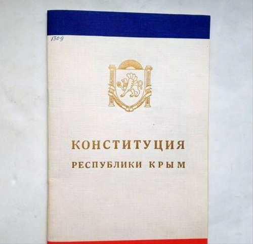 Конституция Республики Крым Официальное издан 1992