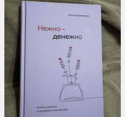 Нежно денежно книга Ольга Приматченко