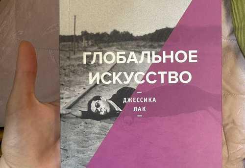Книга Глобальное искусство с иллюстрациями