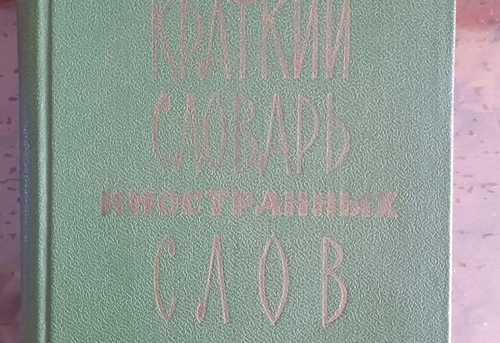 С. М. Лакшина.Краткий слварь иностранных слов