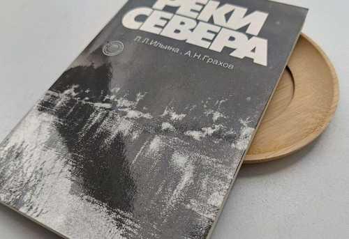 Реки Севера Ильина Л. Л Книги СССР