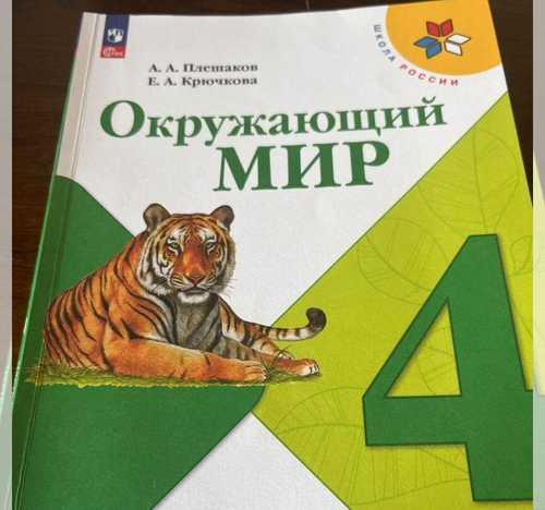 Учебник по окружающему миру 4 класс плешаков 1