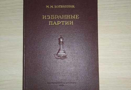 Ботвинник М.М. Избранные партии